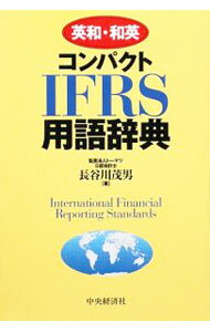 &nbsp;&nbsp;&nbsp; 英和・和英コンパクトIFRS用語辞典 単行本 の詳細 IFRS（国際財務報告基準）で使用されている用語を、英文見出し4500語、和文見出し2100語収録。各基準書の主要なポイントを解説するとともに、関連...