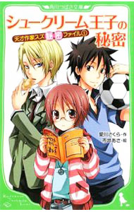 &nbsp;&nbsp;&nbsp; 天才作家スズ秘密ファイル 1 新書 の詳細 カテゴリ: 中古本 ジャンル: 料理・趣味・児童 児童読み物 出版社: 角川書店 レーベル: 角川つばさ文庫 作者: 愛川さくら カナ: テンサイサッカスズヒ...