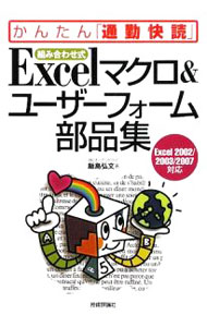 &nbsp;&nbsp;&nbsp; 組み合わせ式Excelマクロ＆ユーザーフォーム部品集 単行本 の詳細 そのまま使えるユーザーフォーム用のマクロ部品を紹介。自動記録マクロとマクロ編集の基礎、マクロ部品で作る実用フォーム例も掲載。Exce...