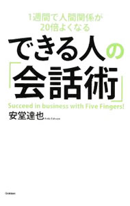 &nbsp;&nbsp;&nbsp; できる人の「会話術」 単行本 の詳細 仕事の成功は、職場の良好な人間関係なしにはありえない。社内の人間関係をよくしたければ、右手を見つめて「自分の心」を振り返れ！　自分を知り、仕事を成功に導くための会話...
