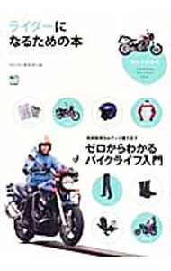 &nbsp;&nbsp;&nbsp; ライダーになるための本 単行本 の詳細 どんなタイプのバイクがあるの？　最低限揃えるべき装備は？　二輪免許の取り方からバイク・ウエア・ブーツ・ヘルメット選び、バイク生活の楽しみ方まで、いまどきのライダー...