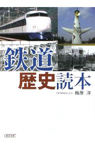 &nbsp;&nbsp;&nbsp; 鉄道歴史読本 文庫 の詳細 カテゴリ: 中古本 ジャンル: 料理・趣味・児童 鉄道 出版社: 朝日新聞出版 レーベル: 朝日文庫 作者: 梅原淳 カナ: テツドウレキシドクホン / ウメハラジュン サイ...