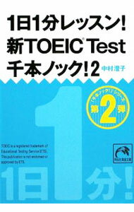&nbsp;&nbsp;&nbsp; 1日1分レッスン！　新TOEIC　Test　千本ノック 2 文庫 の詳細 カテゴリ: 中古本 ジャンル: 産業・学術・歴史 英語 出版社: 祥伝社 レーベル: 黄金文庫 作者: 中村澄子 カナ: イチニ...