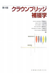 &nbsp;&nbsp;&nbsp; クラウンブリッジ補綴学 単行本 の詳細 クラウン・ブリッジ補綴の基本的理論と技法の手引き書。2007年に改訂された「歯科医学教授要綱」「歯学教育モデル・コア・カリキュラム」、新しい「歯科医師国家試験出題...