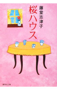 &nbsp;&nbsp;&nbsp; 桜ハウス 文庫 の詳細 カテゴリ: 中古本 ジャンル: 文芸 小説一般 出版社: 集英社 レーベル: 集英社文庫 作者: 藤堂志津子 カナ: サクラハウス / トウドウシヅコ サイズ: 文庫 ISBN:...
