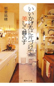 &nbsp;&nbsp;&nbsp; いいかげんに片づけて美しく暮らす 文庫 の詳細 カテゴリ: 中古本 ジャンル: 女性・生活・コンピュータ 家庭 出版社: 集英社 レーベル: 集英社文庫 作者: 岩里祐穂 カナ: イイカゲンニカタヅケテ...