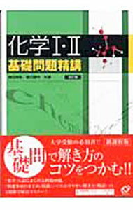 &nbsp;&nbsp;&nbsp; 化学1・2基礎問題精講　【改訂版】 単行本 の詳細 カテゴリ: 中古本 ジャンル: 産業・学術・歴史 化学 出版社: 旺文社 レーベル: 作者: 鎌田真彰／橋爪健作 カナ: カガク12キソモンダイセイコ...