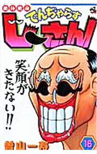 &nbsp;&nbsp;&nbsp; 絶体絶命でんぢゃらすじーさん 16 新書版 の詳細 カテゴリ: 中古コミック ジャンル: 少年 出版社: 小学館 レーベル: コロコロドラゴンコミックス 作者: 曽山一寿 カナ: ゼッタイゼツメイデンヂ...