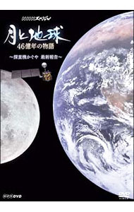 &nbsp;&nbsp;&nbsp; 月と地球　46億年の物語−探査機かぐや　最新報告− の詳細 発売元: NHKエンタープライズ カナ: ツキトチキュウ46オクネンノモノガタリタンサキカグヤサイシンホウコク / オガワタマキ OGAWA ...
