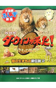 &nbsp;&nbsp;&nbsp; NHKダーウィンが来た！生きもの新伝説大自然ふしぎ図鑑 〔2〕 単行本 の詳細 NHKの人気自然番組「ダーウィンが来た！　生きもの新伝説」から生まれたビジュアル図鑑。陸の生きもの新伝説2では、ライオンや...