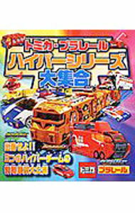 &nbsp;&nbsp;&nbsp; トミカ／プラレールハイパーシリーズ大集合 単行本 の詳細 平和と安全を守る3つのハイパーチームが大集合！　ハイパーレスキュー・ハイパーブルーポリス・ハイパーガーディアンの特殊車両を、長さ・高さ・最高スピ...