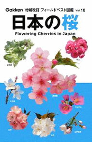 &nbsp;&nbsp;&nbsp; 日本の桜 単行本 の詳細 野生の桜、栽培品種、桜の仲間を約290種紹介する桜図鑑。花色、花弁数、咲く時期から名前がわかる。桜の入手法、接木の方法、病害虫、桜の名所などの情報も満載。 カテゴリ: 中古本 ...