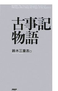 &nbsp;&nbsp;&nbsp; 古事記物語 新書 の詳細 とても人間的な神々が織りなす愛、冒険、裏切り、ロマン…。日本の伝統をその始まりから伝える物語「古事記」。日本を代表する児童文学者・鈴木三重吉が描くファンタジーの傑作がよみがえる...
