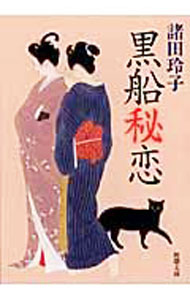 &nbsp;&nbsp;&nbsp; 黒船秘恋 文庫 の詳細 カテゴリ: 中古本 ジャンル: 文芸 小説一般 出版社: 新潮社 レーベル: 新潮文庫 作者: 諸田玲子 カナ: クロフネヒレン / モロタレイコ サイズ: 文庫 ISBN: 9...