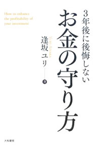 &nbsp;&nbsp;&nbsp; 3年後に後悔しないお金の守り方 単行本 の詳細 節約・貯金だけでは、あなたの財産はふえません。生活の糧である「お金」を「生活を切り詰めて」という発想ではなく、いかに守り、今後のためにふやしていくかという...