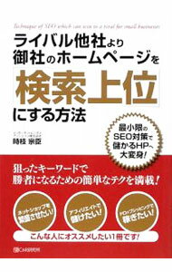 &nbsp;&nbsp;&nbsp; ライバル他社より御社のホームページを「検索上位」にする方法 単行本 の詳細 会社のホームページで売上が上がらない理由から、ライバルを完全に抜き去る方法まで、検索エンジンマーケティングについて解説。狙った...