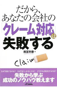 &nbsp;&nbsp;&nbsp; だから、あなたの会社の「クレーム対応」は失敗する 単行本 の詳細 クレームは顧客からの会社に対する要望。しかし、その対応を誤れば、会社経営を大きく左右することにもなる。なぜクレーム対応が失敗するのか、そ...