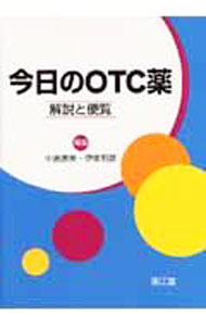 &nbsp;&nbsp;&nbsp; 今日のOTC薬 単行本 の詳細 OTC医薬品（一般用医薬品）の購入者が訴える主症状に対し、疾病の鑑別のための情報収集項目とそれに応じた対処法を提示。症状の原因および治療法、受診を勧める状態、OTC医薬品...