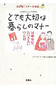 &nbsp;&nbsp;&nbsp; とても大切な暮らしのマナー　冠婚葬祭、おつきあいの心得 文庫 の詳細 カテゴリ: 中古本 ジャンル: 女性・生活・コンピュータ マナー 出版社: 宝島社 レーベル: 宝島SUGOI文庫 作者: スタジオ...
