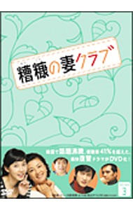 &nbsp;&nbsp;&nbsp; 糟糠の妻クラブ　DVD−BOX3 の詳細 発売元: カルチュア・パブリッシャーズ カナ: ソウコウノツマクラブディーブイディーボックス3 / ヨウガ ディスク枚数: 5枚 品番: VIBF5351 リー...