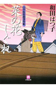 &nbsp;&nbsp;&nbsp; 菜の花しぐれ　（口中医桂助事件帖シリーズ7） 文庫 の詳細 カテゴリ: 中古本 ジャンル: 文芸 小説一般 出版社: 小学館 レーベル: 小学館文庫 作者: 和田はつ子 カナ: ナノハナシグレコウチュウ...