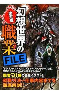 &nbsp;&nbsp;&nbsp; 幻想世界の職業（ジョブ）FILE　決定版 単行本 の詳細 ゲームや漫画など幻想世界に登場する職業から人気の70種を精選し、4ジャンルに分けて紹介。就職方法から、仕事内容、裏事情まで、超美麗なイラスト付き...
