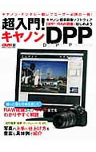 &nbsp;&nbsp;&nbsp; 超入門！キヤノンDPP 単行本 の詳細 キヤノン標準画像ソフトウェア・DPPの入門書。RAW現像からプリントまでを、画面表示を用いてわかりやすく解説。写真の上手な仕上げ方も、自然風景・夜景・ポートレート...