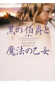 &nbsp;&nbsp;&nbsp; 黒の伯爵と魔法の乙女 文庫 の詳細 カテゴリ: 中古本 ジャンル: 文芸 小説一般 出版社: 宙出版 レーベル: オーロラブックス 作者: ジェン・ホリング カナ: クロノハクシャクトマホウノオトメ /...