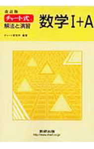 &nbsp;&nbsp;&nbsp; チャート式解法と演習数学1＋A 単行本 の詳細 カテゴリ: 中古本 ジャンル: 産業・学術・歴史 数学 出版社: 数研出版 レーベル: 作者: チャート研究所【編著】 カナ: チャートシキカイホウトエン...