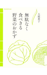 &nbsp;&nbsp;&nbsp; 無駄なく食べきる野菜のおかず 単行本 の詳細 オニオングラタンスープ、麻婆なす…。キャベツ、にんじん、白菜、じゃがいもなど、普段使いの野菜40素材をシンプルに調理して、無駄なく最後までおいしく食べ尽くす...