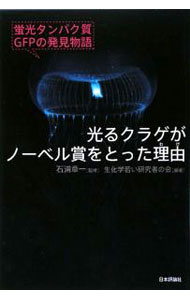 &nbsp;&nbsp;&nbsp; 光るクラゲがノーベル賞をとった理由（わけ） 単行本 の詳細 2008年ノーベル化学賞を受賞した下村脩博士が発見した光るタンパク質。気鋭の若手研究者がその秘密を解き明かし、「光る生き物」の生態からがんや脳...