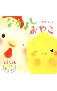 &nbsp;&nbsp;&nbsp; なかよしおやこ 単行本 の詳細 ひよこのぴよちゃんとお母さん、子犬とママ、子ぐまとお父さん…。しかけページをめくると、動物の親子のかわいいスキンシップが楽しめる、心があったかくなる絵本。厚紙絵本。 カテ...