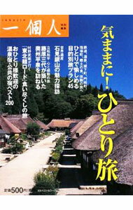 &nbsp;&nbsp;&nbsp; 気ままに！ひとり旅 単行本 の詳細 鉄道・温泉・城下町などひとりで愉しめる目的別旅プラン45のほか、石見銀山の魅力探訪、立松和平が訪ねる奥州平泉、村野武範がいく「東北麺ロード」の旅など、ひとり旅の魅力を...