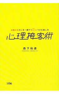 &nbsp;&nbsp;&nbsp; 心理接客術 単行本 の詳細 一瞬で常連客にしてしまう「魔法の質問」、どんな商品もカンタンに売れる「想像法」、苦手なお客さまを克復する方法など、お客さまをハッピーにする心理テクニック＆接客ノウハウを伝授。...