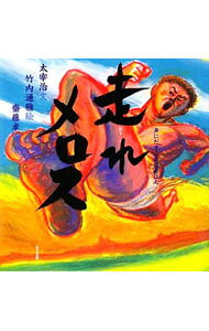 &nbsp;&nbsp;&nbsp; 走れメロス 単行本 の詳細 メロスは、暴君の人質となった友のため、困難を乗り越え、走り続ける…。太宰治の文体はそのままに、メロスが力強く走る場面を中心に物語を抜粋した大迫力の絵本。 カテゴリ: 中古本 ...