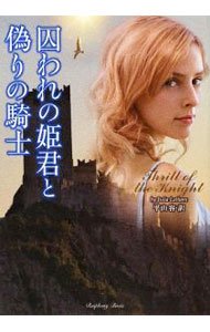 &nbsp;&nbsp;&nbsp; 囚われの姫君と偽りの騎士 文庫 の詳細 カテゴリ: 中古本 ジャンル: 文芸 小説一般 出版社: 竹書房 レーベル: ラズベリーブックス 作者: ジュリア・レイサム カナ: トラワレノヒメギミトイツワリ...