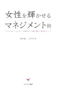 &nbsp;&nbsp;&nbsp; 女性を輝かせるマネジメント術 単行本 の詳細 女性の笑顔が会社を元気にする！　「脚光を浴びる機会を創出する」「いつでも“提案”を吸い上げる」「“あだ名”で呼べる関係を築く」など、女性を活躍させ会社を甦ら...