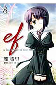 &nbsp;&nbsp;&nbsp; ef−a　fairy　tale　of　the　two． 8 B6版 の詳細 カテゴリ: 中古コミック ジャンル: 青年 出版社: メディアワークス レーベル: Dengeki　Comics 作者: 雅樹...