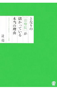 &nbsp;&nbsp;&nbsp; となりの〈治療院〉が儲かっている本当の理由 単行本 の詳細 繁盛している治療院と青息吐息の治療院、その違いがわかりますか？　成功にはキチンとした理由があります。顧客を確実にリピーターにする方法など、独立...