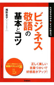&nbsp;&nbsp;&nbsp; ビジネス敬語の基本とコツ 単行本 の詳細 美しく正しい言葉を上手に使って、ビジネスの信頼を勝ち取ろう！　社会人として知っておきたい敬語の基本について、シチュエーション別にわかりやすく解説。切り取って使う...