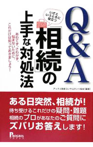 &nbsp;&nbsp;&nbsp; Q＆A「相続」の上手な対処法 単行本 の詳細 相続税対策から事業承継、相続にまつわるトラブルの解決方法、評価方法や申告など、幅広い分野にわたって解説。相続に詳しい専門家がQ＆A形式でわかりやすく回答する...