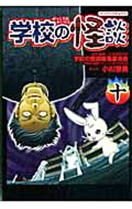 &nbsp;&nbsp;&nbsp; 学校の怪談 10 新書版 の詳細 カテゴリ: 中古コミック ジャンル: 少年 出版社: ポプラ社 レーベル: ブンブンコミックス 作者: 小川京美 カナ: ガッコウノカイダン / オガワキョウミ サイズ...