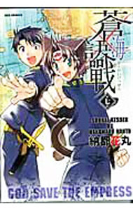 &nbsp;&nbsp;&nbsp; 蒼海訣戰 7 B6版 の詳細 カテゴリ: 中古コミック ジャンル: 青年 出版社: 一迅社 レーベル: IDコミックス／REXコミックス 作者: 納都花丸 カナ: ソウカイケッセン / ナントハナマル ...