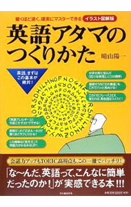 &nbsp;&nbsp;&nbsp; 英語アタマのつくりかた 単行本 の詳細 中学レベルの「シンプル英語」こそ、実力アップの近道。シンプルな表現は相手に誤解なく伝わり、基本を確実に押さえれば、自在に応用できる。be動詞から依頼文まで、中学で...