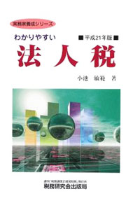 &nbsp;&nbsp;&nbsp; わかりやすい法人税　平成21年版 単行本 の詳細 初めて法人税を学ぶ人のための、やさしい入門書。法人税の概要、所得計算の仕組み、益金・損金の確定時期などを、難解な条文の引用を避け、専門用語を簡単なことば...