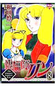 &nbsp;&nbsp;&nbsp; 傀儡師リン 8 新書版 の詳細 カテゴリ: 中古コミック ジャンル: 少女 出版社: 秋田書店 レーベル: ボニータコミックス 作者: 和田慎二 カナ: クグツシリン / ワダシンジ サイズ: 新書版 ...