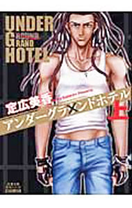 &nbsp;&nbsp;&nbsp; アンダーグラウンドホテル 上 文庫版 の詳細 カテゴリ: 中古コミック ジャンル: 復刻・愛蔵・文庫 出版社: 双葉社 レーベル: 双葉文庫　名作シリーズ 作者: 定広美香 カナ: アンダーグラウンドホ...