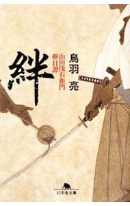 &nbsp;&nbsp;&nbsp; 絆−山田浅右衛門斬日譚− 文庫 の詳細 カテゴリ: 中古本 ジャンル: 文芸 小説一般 出版社: 幻冬舎 レーベル: 幻冬舎文庫 作者: 鳥羽亮 カナ: キズナヤマダアサエモンザンニチタン / トバリョ...