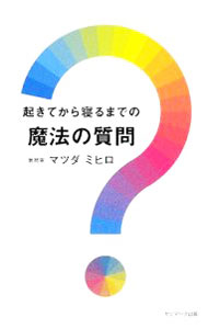 &nbsp;&nbsp;&nbsp; 起きてから寝るまでの魔法の質問 単行本 の詳細 目を覚ましたとき、電車の中で、会議に出るまえ、ミスをしてしまったとき、仕事を辞めたいと思ったとき…。起きてから寝るまでのあいだに、答えていくだけで人生が変...
