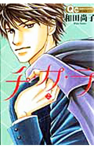 &nbsp;&nbsp;&nbsp; チ・カ・ラ 2 新書版 の詳細 カテゴリ: 中古コミック ジャンル: 少女 出版社: 集英社 レーベル: QUEEN’S　COMICS 作者: 和田尚子 カナ: チカラ / ワダナオコ サイズ: 新書版...